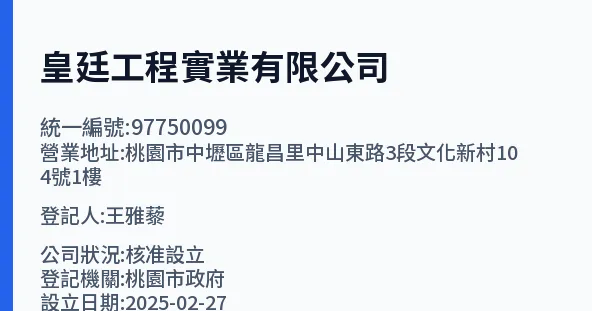 皇廷工程實業有限公司的照片-統編 97750099(桃園市) 公司登記資料與營業項目詳細圖表