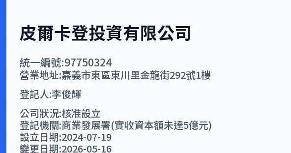 皮爾卡登投資有限公司的照片-統編 97750324(嘉義市) 公司登記資料與營業項目詳細圖表