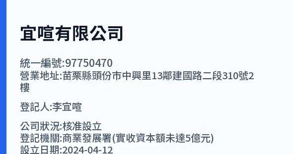 宜喧有限公司的照片-統編 97750470(苗栗縣) 公司登記資料與營業項目詳細圖表