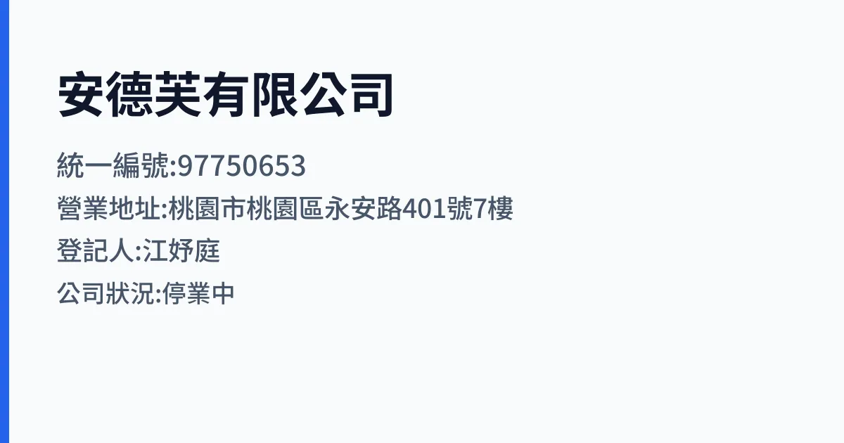 安德芙有限公司 - 統編 97750653(桃園市) 公司登記資料與營業項目詳細圖表