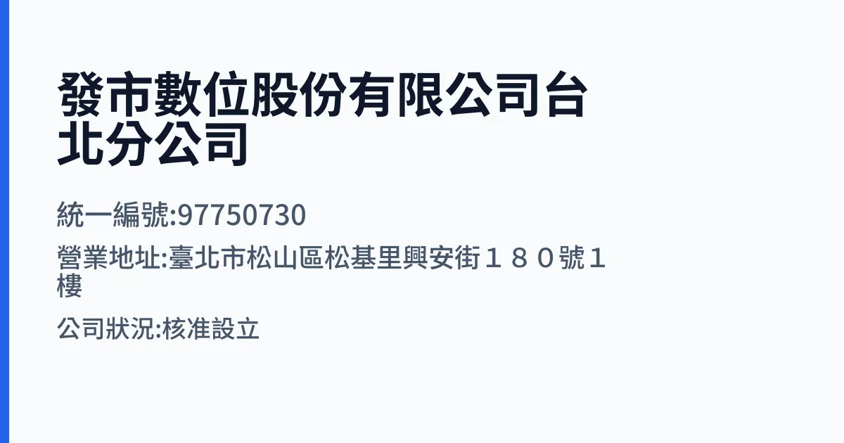 發市數位股份有限公司台北分公司 - 統編 97750730(臺北市) 公司登記資料與營業項目詳細圖表