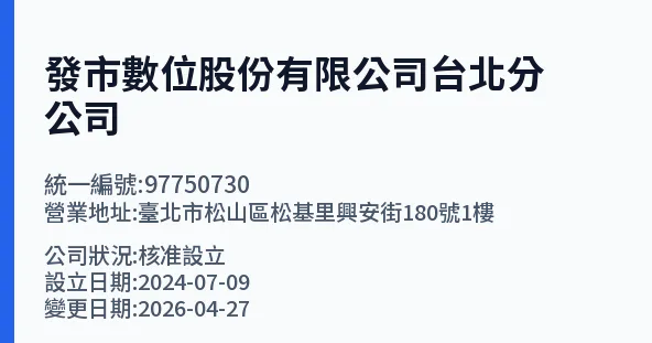 發市數位股份有限公司台北分公司的照片-統編 97750730(臺北市) 公司登記資料與營業項目詳細圖表