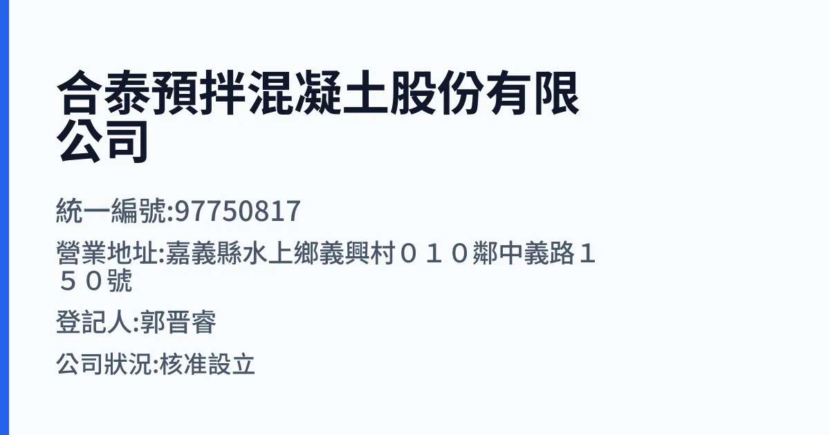 合泰預拌混凝土股份有限公司 - 統編 97750817(嘉義縣) 公司登記資料與營業項目詳細圖表