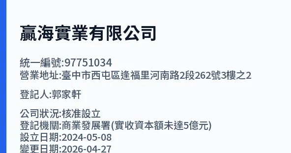 贏海實業有限公司的照片-統編 97751034(臺中市) 公司登記資料與營業項目詳細圖表