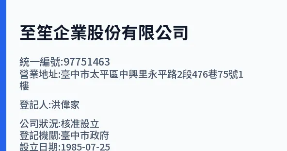 至笙企業股份有限公司的照片-統編 97751463(臺中市) 公司登記資料與營業項目詳細圖表