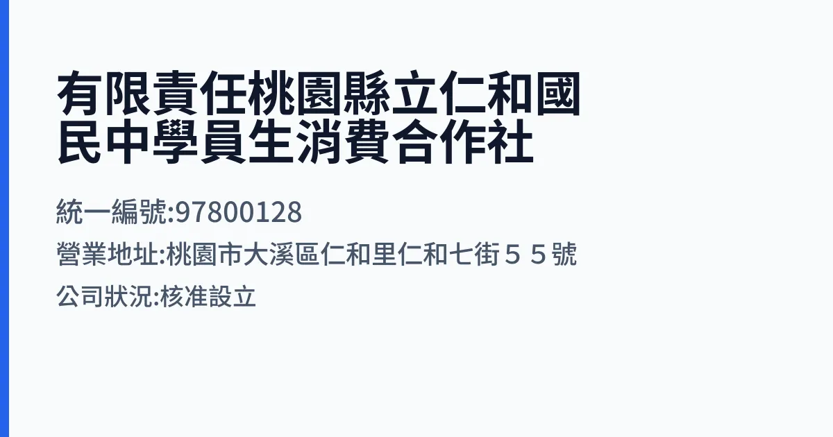 有限責任桃園縣立仁和國民中學員生消費合作社 - 統編 97800128（桃園市） 公司登記資料與營業項目詳細圖表
