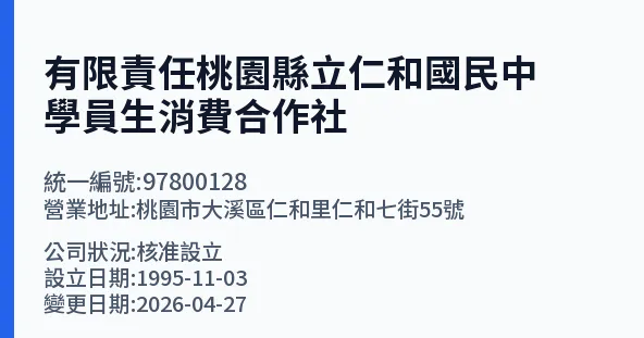 有限責任桃園縣立仁和國民中學員生消費合作社的照片-統編 97800128(桃園市) 公司登記資料與營業項目詳細圖表