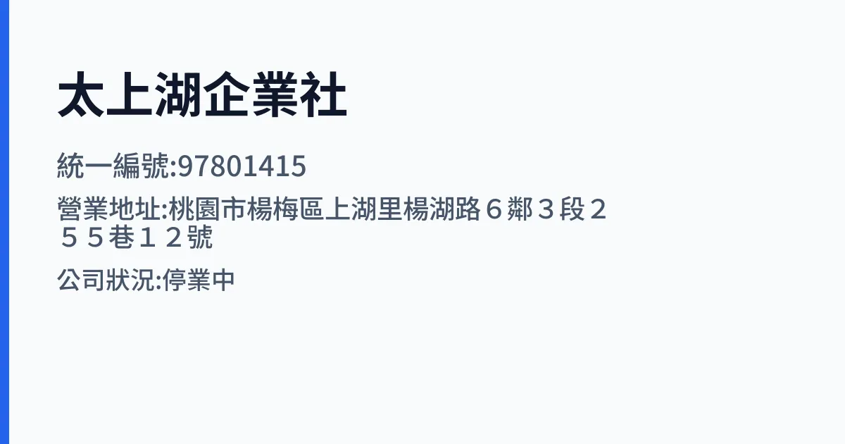 太上湖企業社 - 統編 97801415(桃園市) 公司登記資料與營業項目詳細圖表