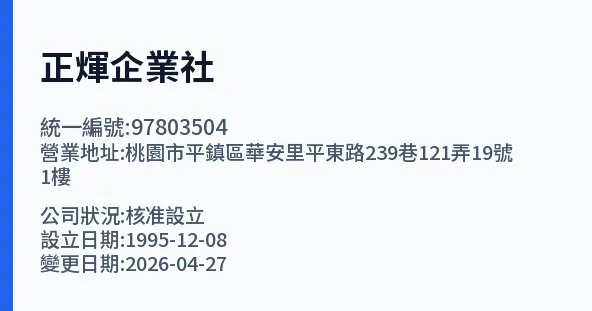 正煇企業社的照片-統編 97803504(桃園市) 公司登記資料與營業項目詳細圖表