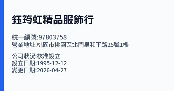 鈺筠虹精品服飾行的照片-統編 97803758(桃園市) 公司登記資料與營業項目詳細圖表