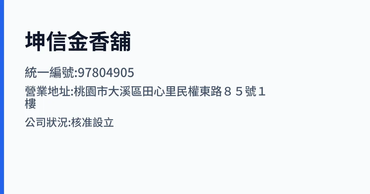 坤信金香舖 - 統編 97804905(桃園市) 公司登記資料與營業項目詳細圖表