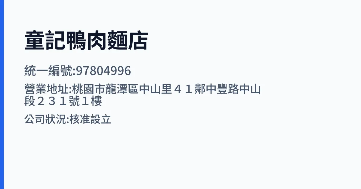 童記鴨肉麵店 - 統編 97804996(桃園市) 公司登記資料與營業項目詳細圖表
