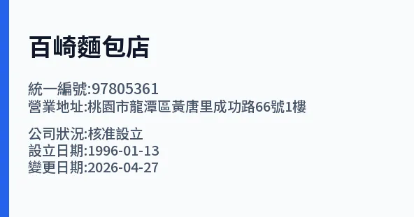 百崎麵包店的照片-統編 97805361(桃園市) 公司登記資料與營業項目詳細圖表