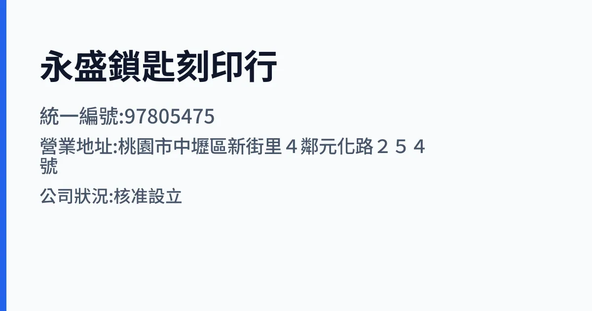 永盛鎖匙刻印行 - 統編 97805475(桃園市) 公司登記資料與營業項目詳細圖表
