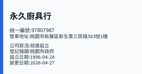 永久廚具行的照片-統編 97807987(桃園市) 公司登記資料與營業項目詳細圖表