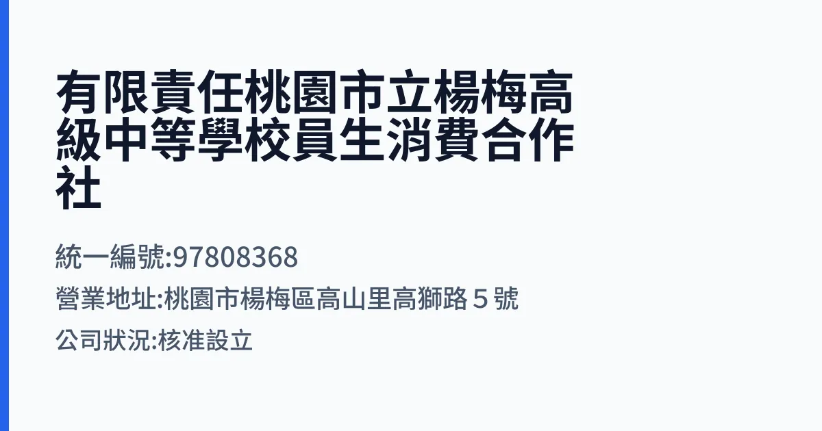 有限責任桃園市立楊梅高級中等學校員生消費合作社 - 統編 97808368（桃園市） 公司登記資料與營業項目詳細圖表