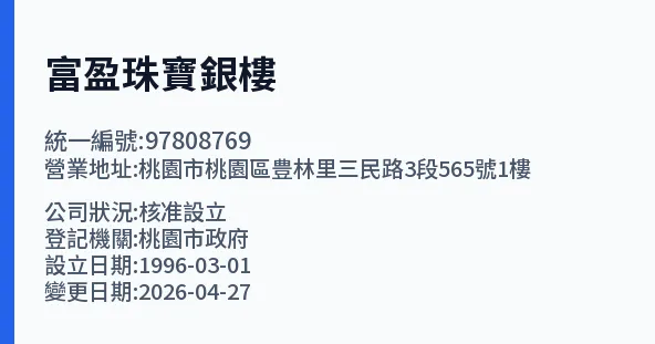 富盈珠寶銀樓的照片-統編 97808769(桃園市) 公司登記資料與營業項目詳細圖表
