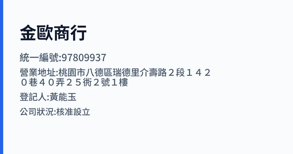 金歐商行 - 統編 97809937(桃園市) 公司登記資料與營業項目詳細圖表