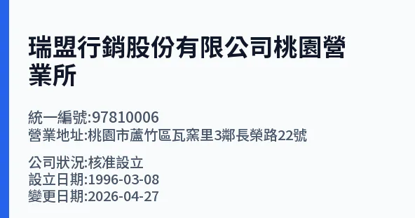 瑞盟行銷股份有限公司桃園營業所的照片-統編 97810006(桃園市) 公司登記資料與營業項目詳細圖表