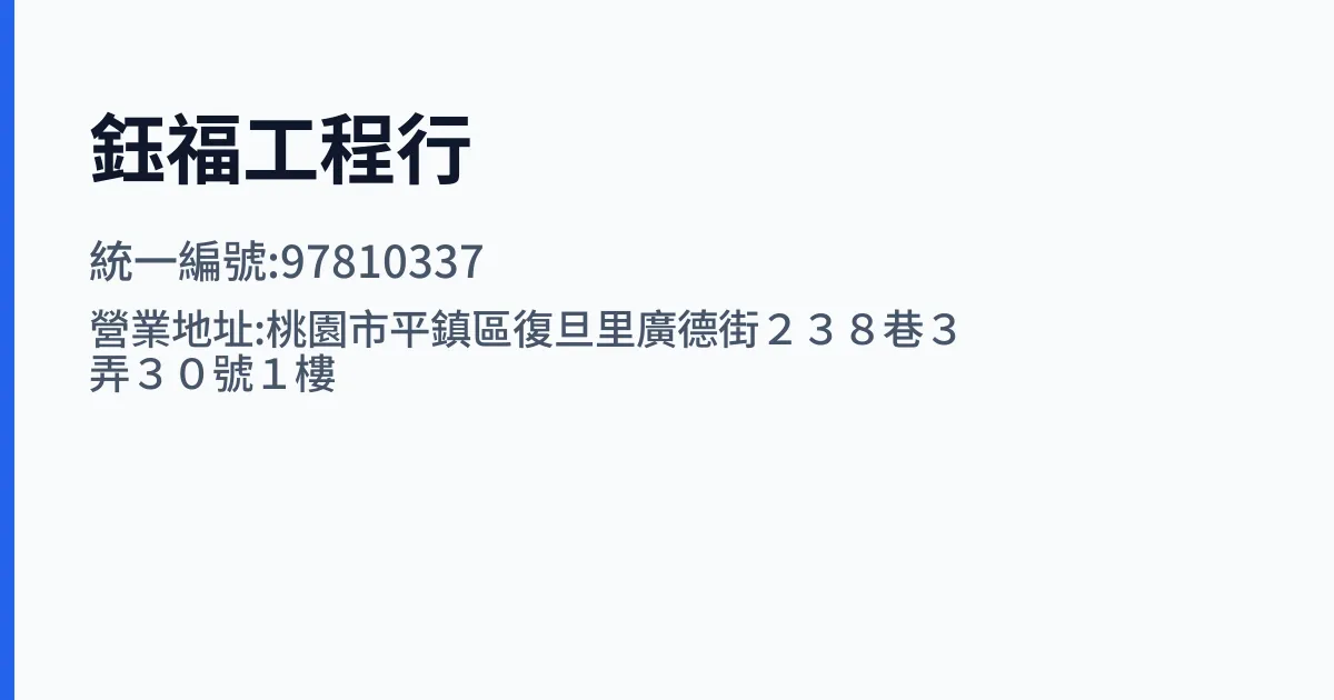 鈺福工程行 - 統編 97810337(桃園市) 公司登記資料與營業項目詳細圖表