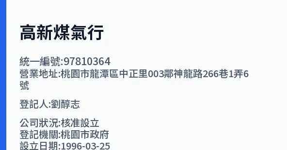 高新煤氣行的照片-統編 97810364(桃園市) 公司登記資料與營業項目詳細圖表