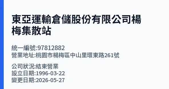 東亞運輸倉儲股份有限公司楊梅集散站的照片-統編 97812882(桃園市) 公司登記資料與營業項目詳細圖表