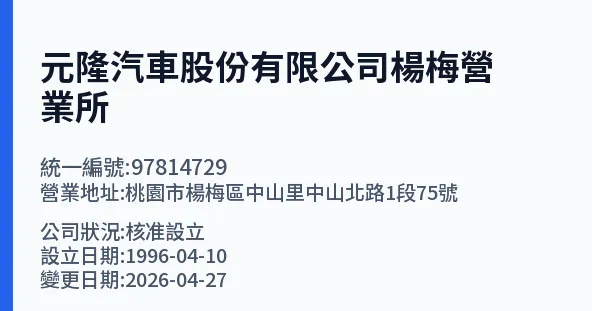 元隆汽車股份有限公司楊梅營業所的照片-統編 97814729(桃園市) 公司登記資料與營業項目詳細圖表