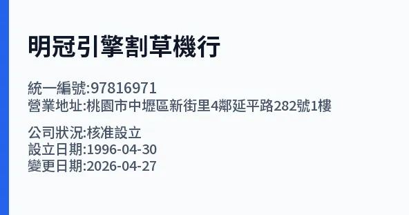 明冠引擎割草機行的照片-統編 97816971(桃園市) 公司登記資料與營業項目詳細圖表