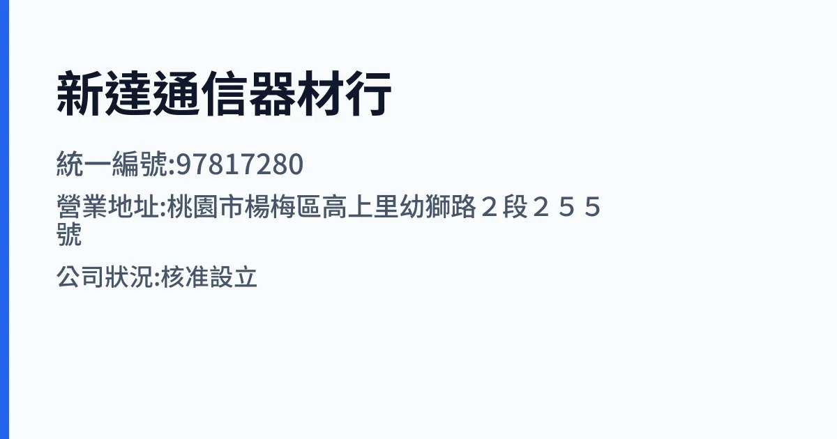 新達通信器材行 - 統編 97817280(桃園市) 公司登記資料與營業項目詳細圖表