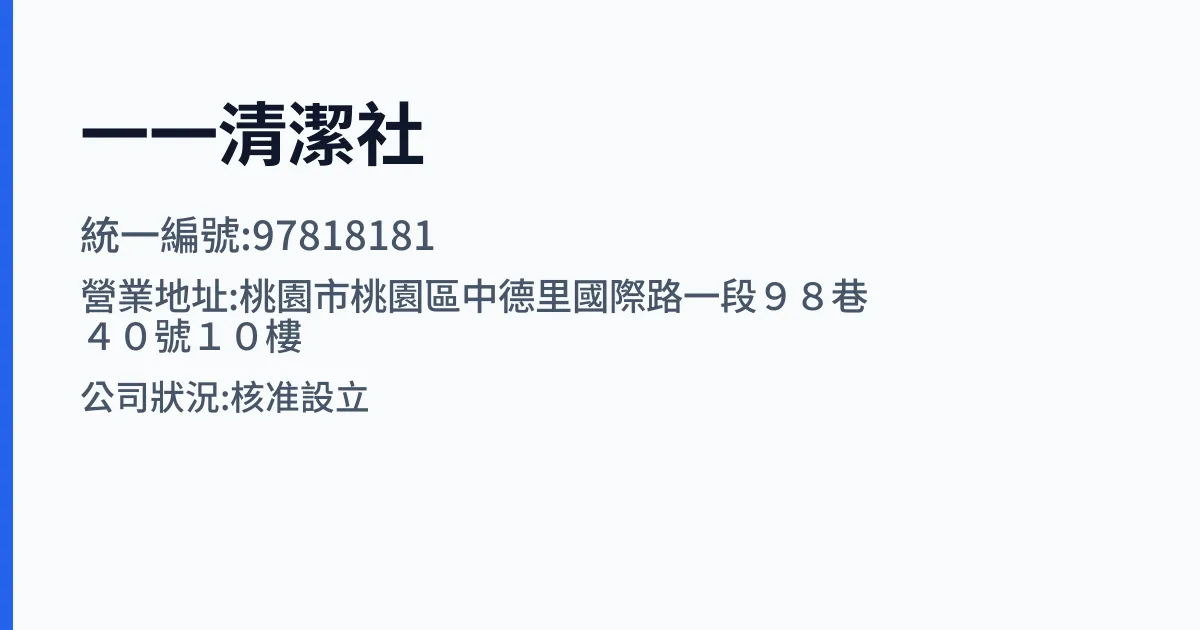 一一清潔社 - 統編 97818181(桃園市) 公司登記資料與營業項目詳細圖表
