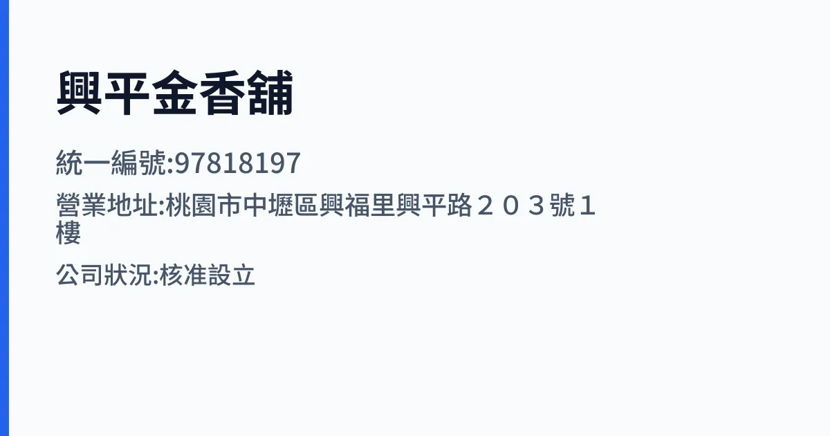 興平金香舖 - 統編 97818197(桃園市) 公司登記資料與營業項目詳細圖表