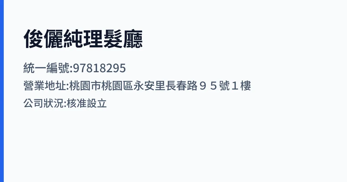 俊儷純理髮廳 - 統編 97818295(桃園市) 公司登記資料與營業項目詳細圖表