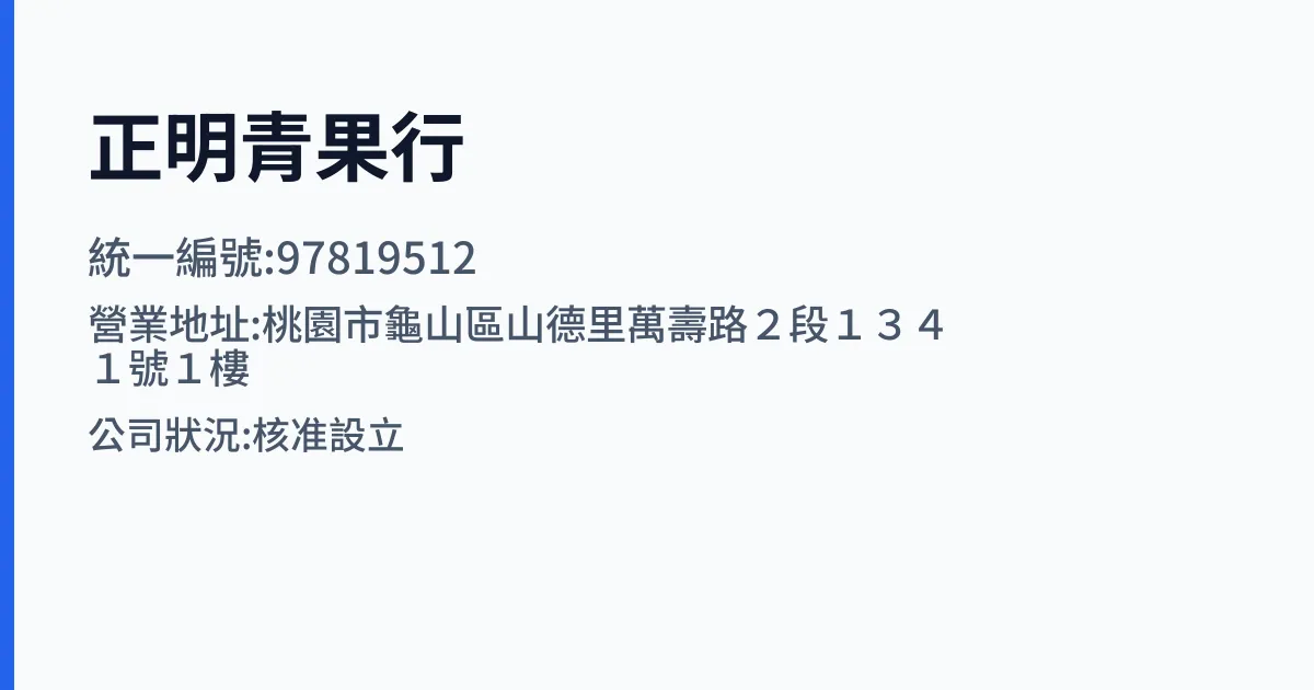 正明青果行 - 統編 97819512(桃園市) 公司登記資料與營業項目詳細圖表