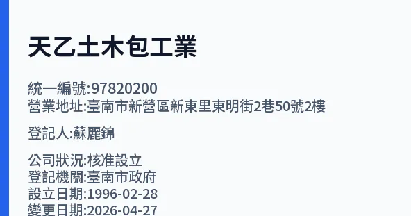 天乙土木包工業的照片-統編 97820200(臺南市) 公司登記資料與營業項目詳細圖表