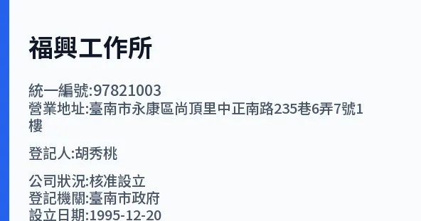 福興工作所的照片-統編 97821003(臺南市) 公司登記資料與營業項目詳細圖表