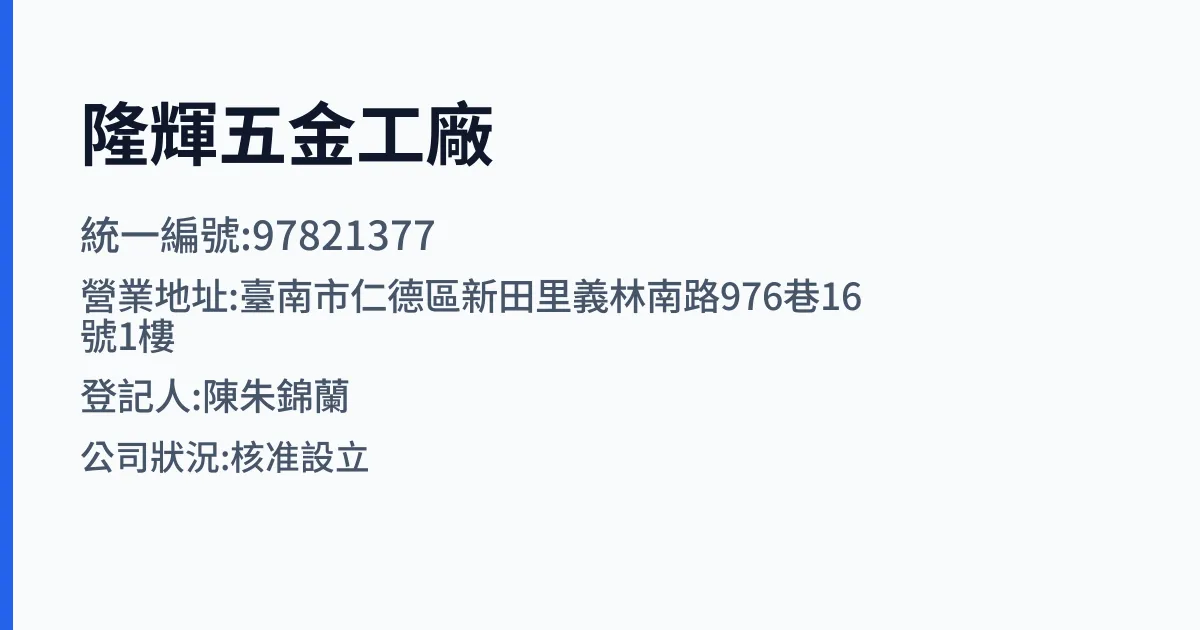 隆輝五金工廠 - 統編 97821377(臺南市) 公司登記資料與營業項目詳細圖表