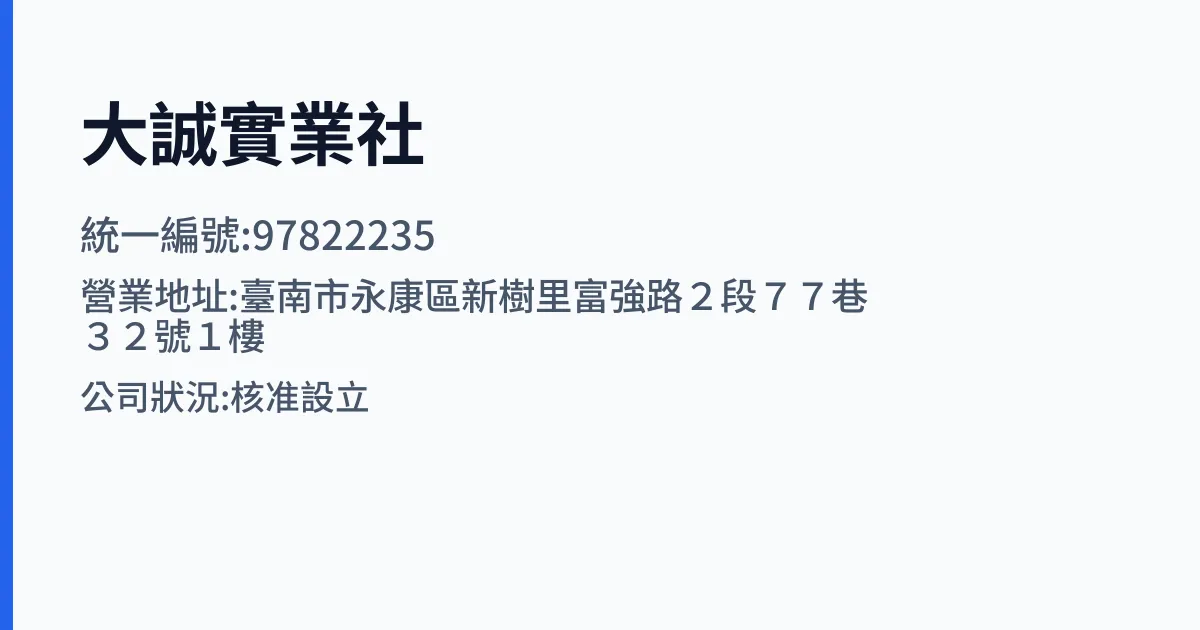 大誠實業社 - 統編 97822235(臺南市) 公司登記資料與營業項目詳細圖表