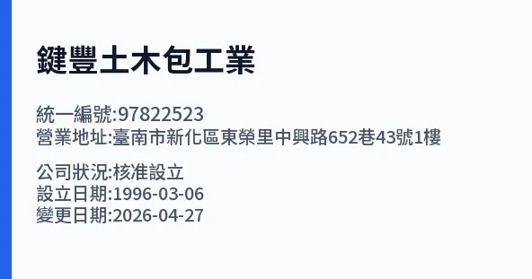 鍵豐土木包工業的照片-統編 97822523(臺南市) 公司登記資料與營業項目詳細圖表