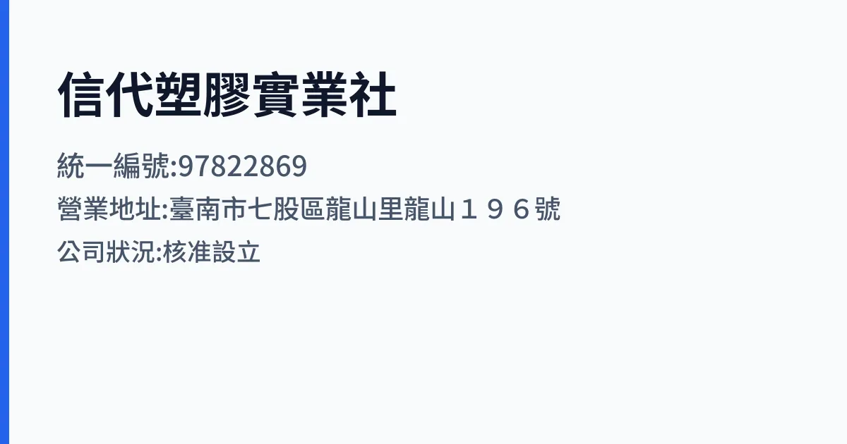 信代塑膠實業社 - 統編 97822869(臺南市) 公司登記資料與營業項目詳細圖表