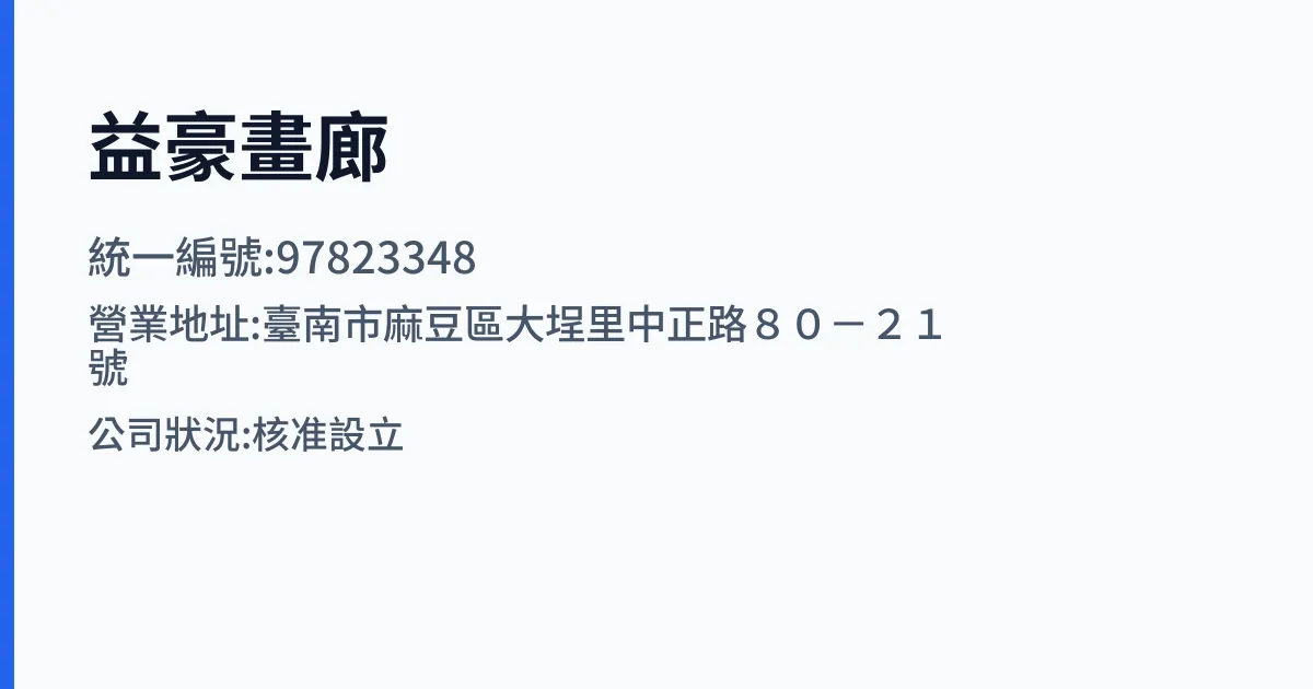 益豪畫廊 - 統編 97823348(臺南市) 公司登記資料與營業項目詳細圖表
