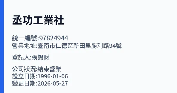丞功工業社的照片-統編 97824944(臺南市) 公司登記資料與營業項目詳細圖表