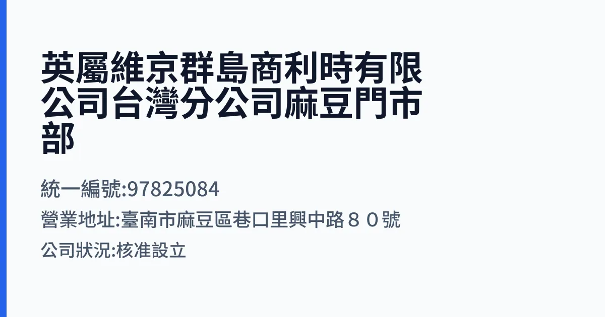 英屬維京群島商利時有限公司台灣分公司麻豆門市部 - 統編 97825084(臺南市) 公司登記資料與營業項目詳細圖表