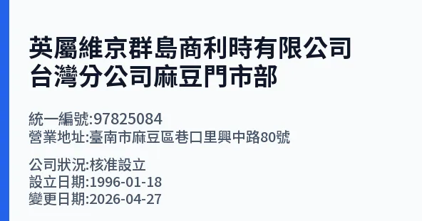 英屬維京群島商利時有限公司台灣分公司麻豆門市部的照片-統編 97825084(臺南市) 公司登記資料與營業項目詳細圖表
