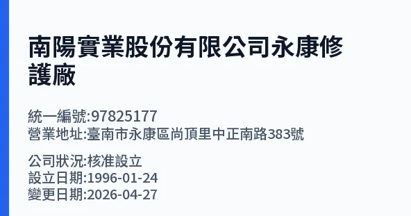 南陽實業股份有限公司永康修護廠的照片-統編 97825177(臺南市) 公司登記資料與營業項目詳細圖表