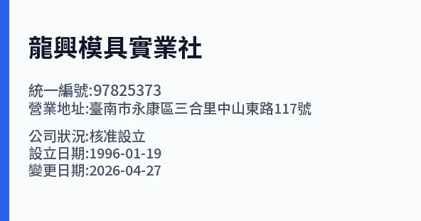 龍興模具實業社的照片-統編 97825373(臺南市) 公司登記資料與營業項目詳細圖表