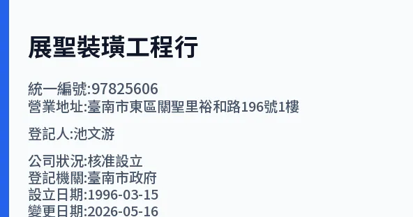 展聖裝璜工程行的照片-統編 97825606(臺南市) 公司登記資料與營業項目詳細圖表