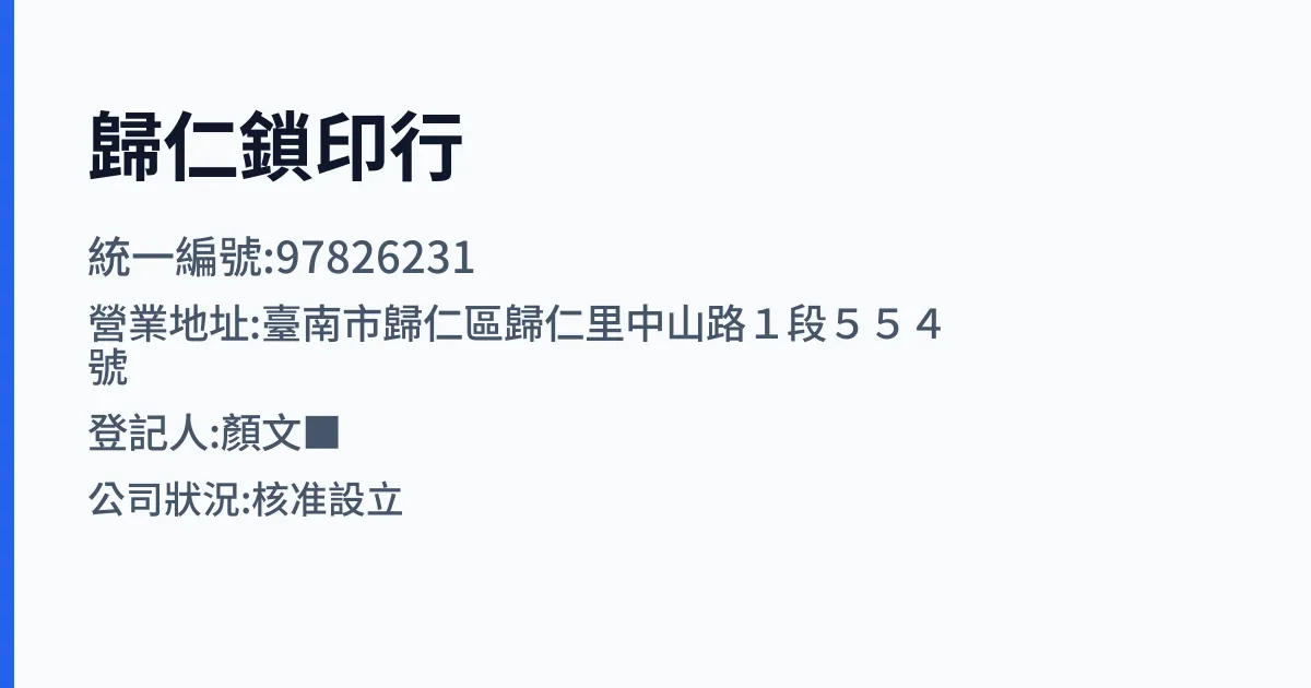 歸仁鎖印行 - 統編 97826231(臺南市) 公司登記資料與營業項目詳細圖表