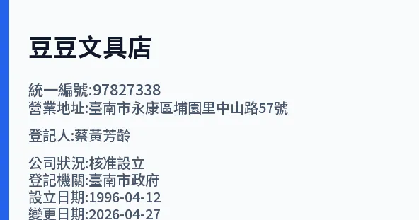 豆豆文具店的照片-統編 97827338(臺南市) 公司登記資料與營業項目詳細圖表