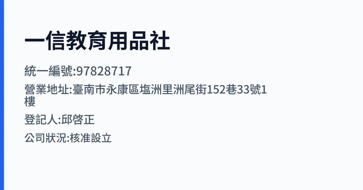 一信教育用品社 - 統編 97828717（臺南市） 公司登記資料與營業項目詳細圖表