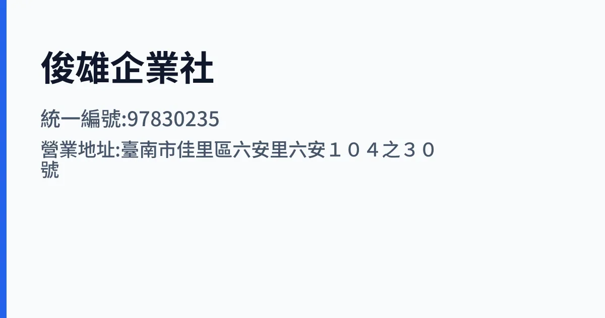 俊雄企業社 - 統編 97830235(臺南市) 公司登記資料與營業項目詳細圖表